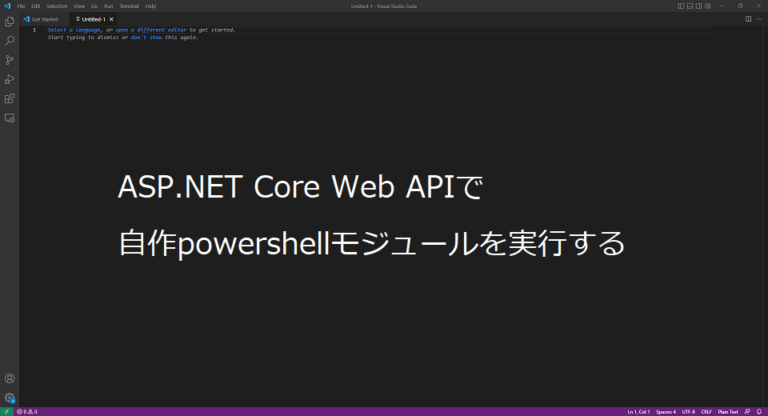 ASP.NET Core Web APIで自作powershellモジュールを実行する - 風呂とIT